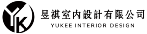 昱祺室內設計|從設計到完工一站搞定|預算透明、設計客製